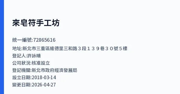 來皂符手工坊的照片-統編 72865616(新北市) 公司登記資料與營業項目詳細圖表