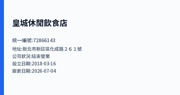 皇城休閒飲食店的照片-統編 72866143(新北市) 公司登記資料與營業項目詳細圖表