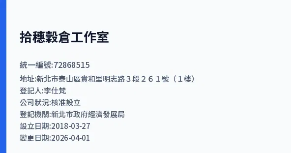 拾穗穀倉工作室的照片-統編 72868515(新北市) 公司登記資料與營業項目詳細圖表