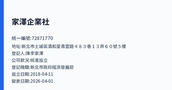 家澤企業社的照片-統編 72871770(新北市) 公司登記資料與營業項目詳細圖表