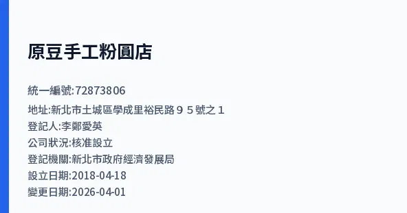 原豆手工粉圓店的照片-統編 72873806(新北市) 公司登記資料與營業項目詳細圖表