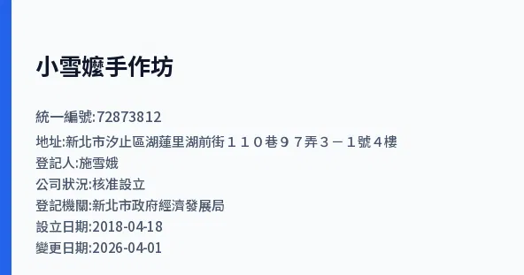 小雪嬤手作坊的照片-統編 72873812(新北市) 公司登記資料與營業項目詳細圖表