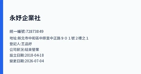 永妤企業社的照片-統編 72873849(新北市) 公司登記資料與營業項目詳細圖表