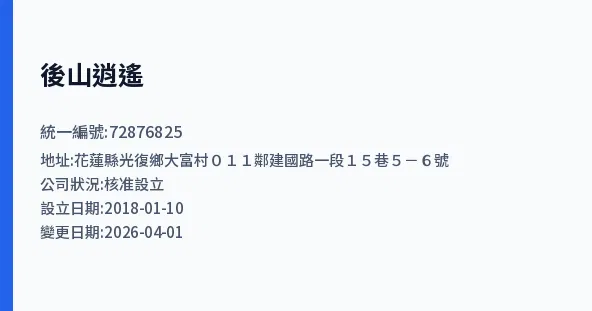 後山逍遙的照片-統編 72876825(花蓮縣) 公司登記資料與營業項目詳細圖表