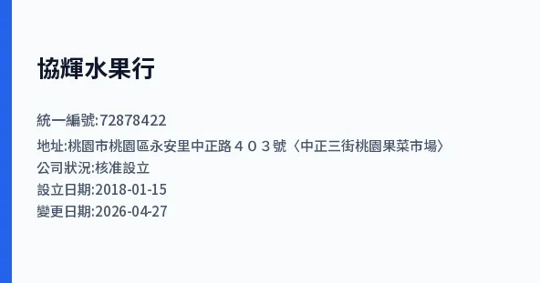 協輝水果行的照片-統編 72878422(桃園市) 公司登記資料與營業項目詳細圖表