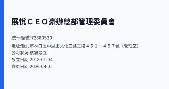展悅CEO豪辦總部管理委員會的照片-統編 72880530(新北市) 公司登記資料與營業項目詳細圖表