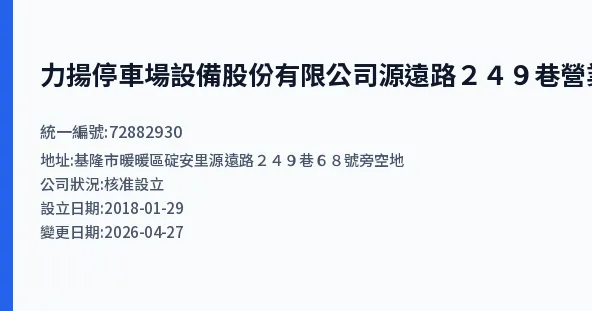 力揚停車場設備股份有限公司源遠路249巷營業所的照片-統編 72882930(基隆市) 公司登記資料與營業項目詳細圖表