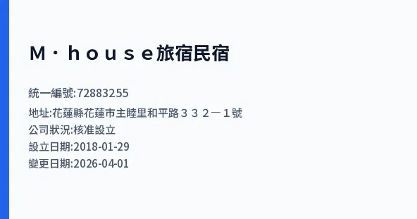 M.house旅宿民宿的照片-統編 72883255(花蓮縣) 公司登記資料與營業項目詳細圖表