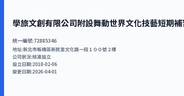 學旅文創有限公司附設舞動世界文化技藝短期補習班的照片-統編 72885346(新北市) 公司登記資料與營業項目詳細圖表