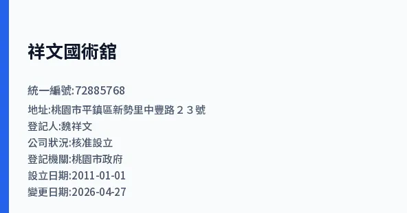 祥文國術舘的照片-統編 72885768(桃園市) 公司登記資料與營業項目詳細圖表