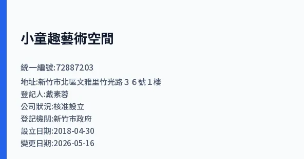 小童趣藝術空間的照片-統編 72887203(新竹市) 公司登記資料與營業項目詳細圖表