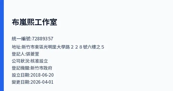 布嵐熙工作室的照片-統編 72889357(新竹市) 公司登記資料與營業項目詳細圖表