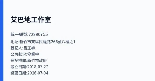 艾巴地工作室的照片-統編 72890755(新竹市) 公司登記資料與營業項目詳細圖表