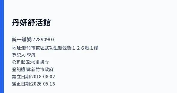 丹妍舒活館的照片-統編 72890903(新竹市) 公司登記資料與營業項目詳細圖表