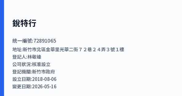 銳特行的照片-統編 72891065(新竹市) 公司登記資料與營業項目詳細圖表