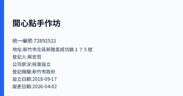 開心點手作坊的照片-統編 72892521(新竹市) 公司登記資料與營業項目詳細圖表