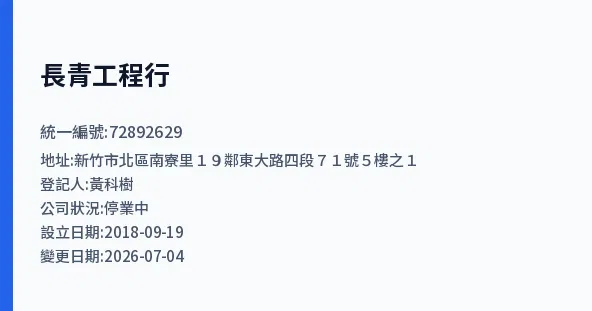 長青工程行的照片-統編 72892629(新竹市) 公司登記資料與營業項目詳細圖表
