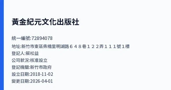 黃金紀元文化出版社的照片-統編 72894078(新竹市) 公司登記資料與營業項目詳細圖表