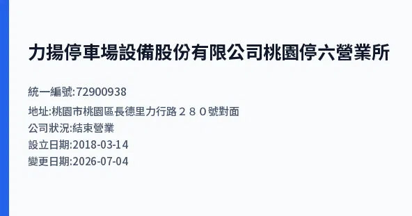 力揚停車場設備股份有限公司桃園停六營業所的照片-統編 72900938(桃園市) 公司登記資料與營業項目詳細圖表