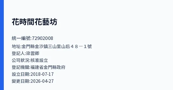 花時間花藝坊的照片-統編 72902008(金門縣) 公司登記資料與營業項目詳細圖表