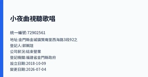 小夜曲視聽歌唱的照片-統編 72902561(金門縣) 公司登記資料與營業項目詳細圖表