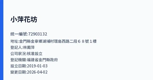 小萍花坊的照片-統編 72903132(金門縣) 公司登記資料與營業項目詳細圖表