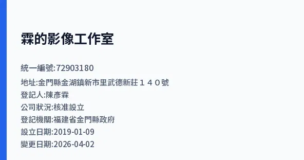 霖的影像工作室的照片-統編 72903180(金門縣) 公司登記資料與營業項目詳細圖表
