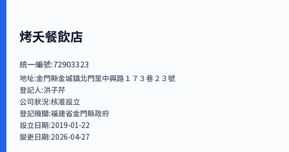 烤夭餐飲店的照片-統編 72903323(金門縣) 公司登記資料與營業項目詳細圖表