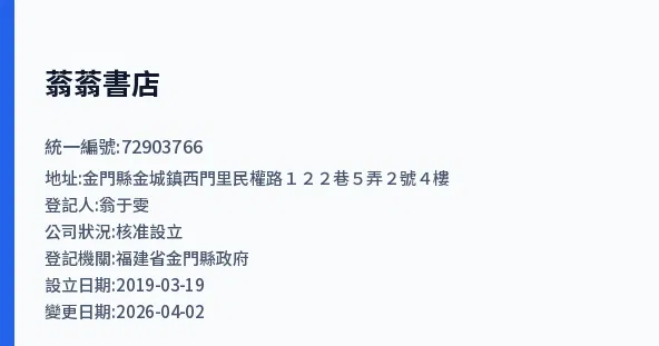 蓊蓊書店的照片-統編 72903766(金門縣) 公司登記資料與營業項目詳細圖表