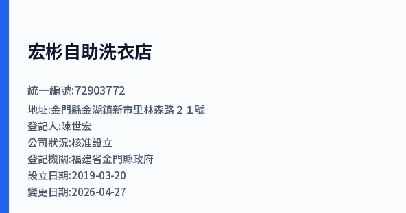 宏彬自助洗衣店的照片-統編 72903772(金門縣) 公司登記資料與營業項目詳細圖表