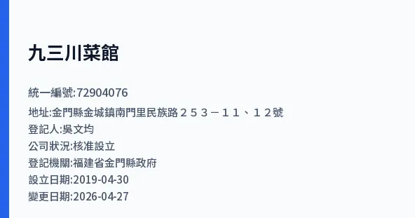 九三川菜館的照片-統編 72904076(金門縣) 公司登記資料與營業項目詳細圖表