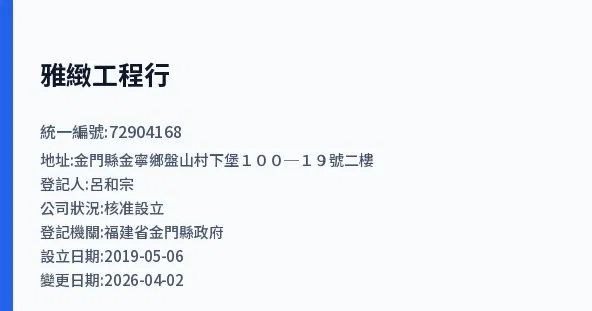 雅緻工程行的照片-統編 72904168(金門縣) 公司登記資料與營業項目詳細圖表