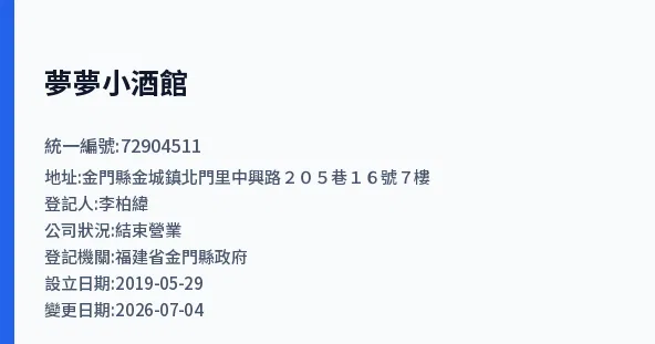 夢夢小酒館的照片-統編 72904511(金門縣) 公司登記資料與營業項目詳細圖表