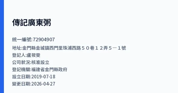 傳記廣東粥的照片-統編 72904907(金門縣) 公司登記資料與營業項目詳細圖表