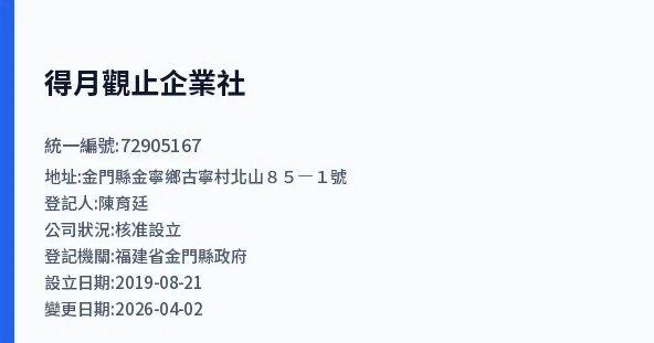 得月觀止企業社的照片-統編 72905167(金門縣) 公司登記資料與營業項目詳細圖表