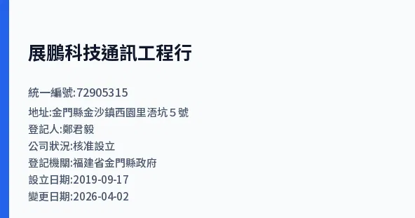 展鵬科技通訊工程行的照片-統編 72905315(金門縣) 公司登記資料與營業項目詳細圖表