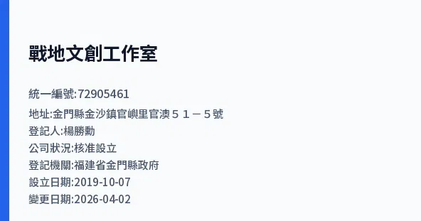 戰地文創工作室的照片-統編 72905461(金門縣) 公司登記資料與營業項目詳細圖表
