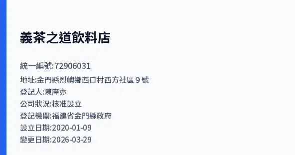 義茶之道飲料店的照片-統編 72906031(金門縣) 公司登記資料與營業項目詳細圖表