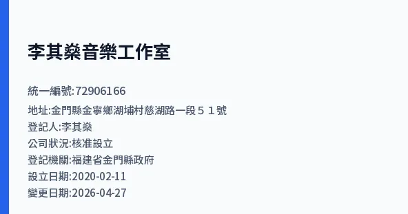 李其燊音樂工作室的照片-統編 72906166(金門縣) 公司登記資料與營業項目詳細圖表
