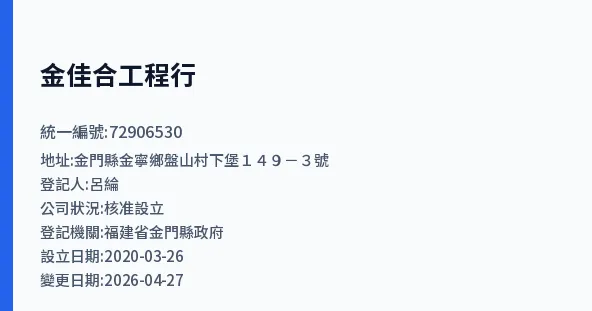 金佳合工程行的照片-統編 72906530(金門縣) 公司登記資料與營業項目詳細圖表