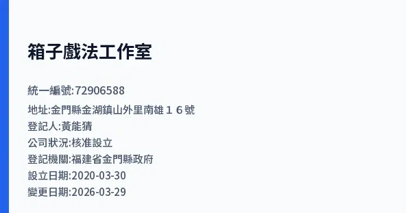 箱子戲法工作室的照片-統編 72906588(金門縣) 公司登記資料與營業項目詳細圖表