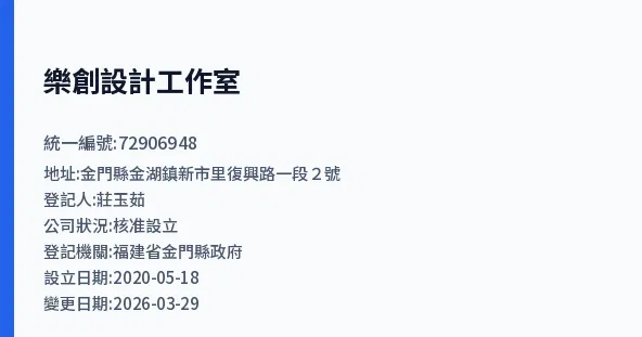 樂創設計工作室的照片-統編 72906948(金門縣) 公司登記資料與營業項目詳細圖表