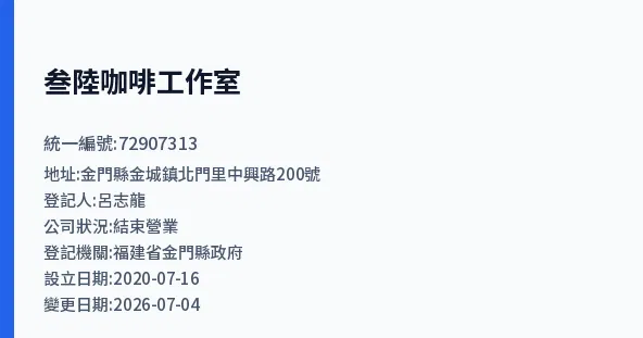 叁陸咖啡工作室的照片-統編 72907313(金門縣) 公司登記資料與營業項目詳細圖表