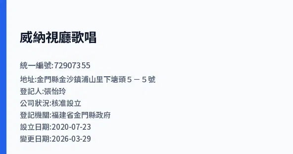 威納視廳歌唱的照片-統編 72907355(金門縣) 公司登記資料與營業項目詳細圖表