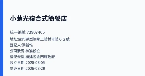 小蒔光複合式簡餐店的照片-統編 72907405(金門縣) 公司登記資料與營業項目詳細圖表