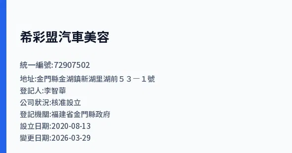 希彩盟汽車美容的照片-統編 72907502(金門縣) 公司登記資料與營業項目詳細圖表