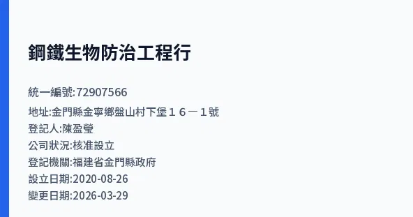 鋼鐵生物防治工程行的照片-統編 72907566(金門縣) 公司登記資料與營業項目詳細圖表