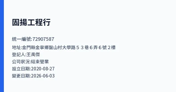 固揚工程行的照片-統編 72907587(金門縣) 公司登記資料與營業項目詳細圖表