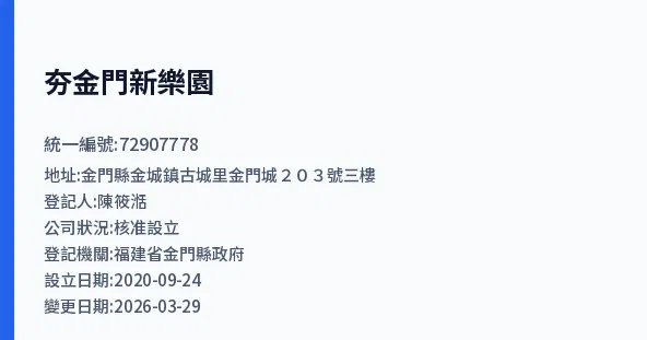 夯金門新樂園的照片-統編 72907778(金門縣) 公司登記資料與營業項目詳細圖表