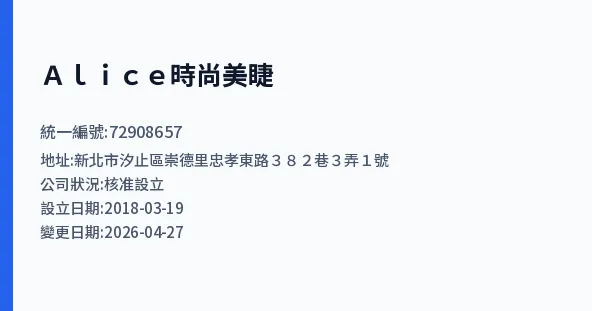 Alice時尚美睫的照片-統編 72908657(新北市) 公司登記資料與營業項目詳細圖表